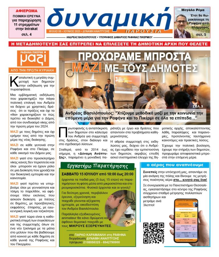 ΔΥΝΑΜΙΚΗ ΠΑΡΟΥΣΙΑ – Κυκλοφόρησε το τεύχος Ιουνίου 2023 › OnCamera.gr