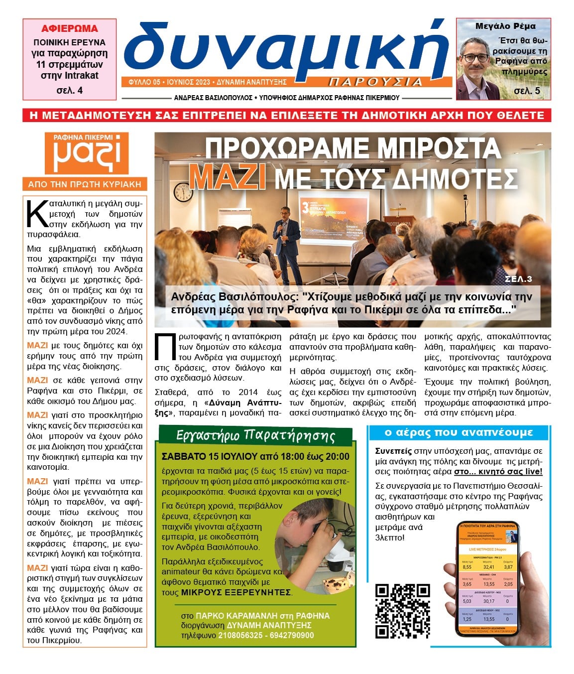 ΔΥΝΑΜΙΚΗ ΠΑΡΟΥΣΙΑ – Κυκλοφόρησε το τεύχος Ιουνίου 2023 › OnCamera.gr