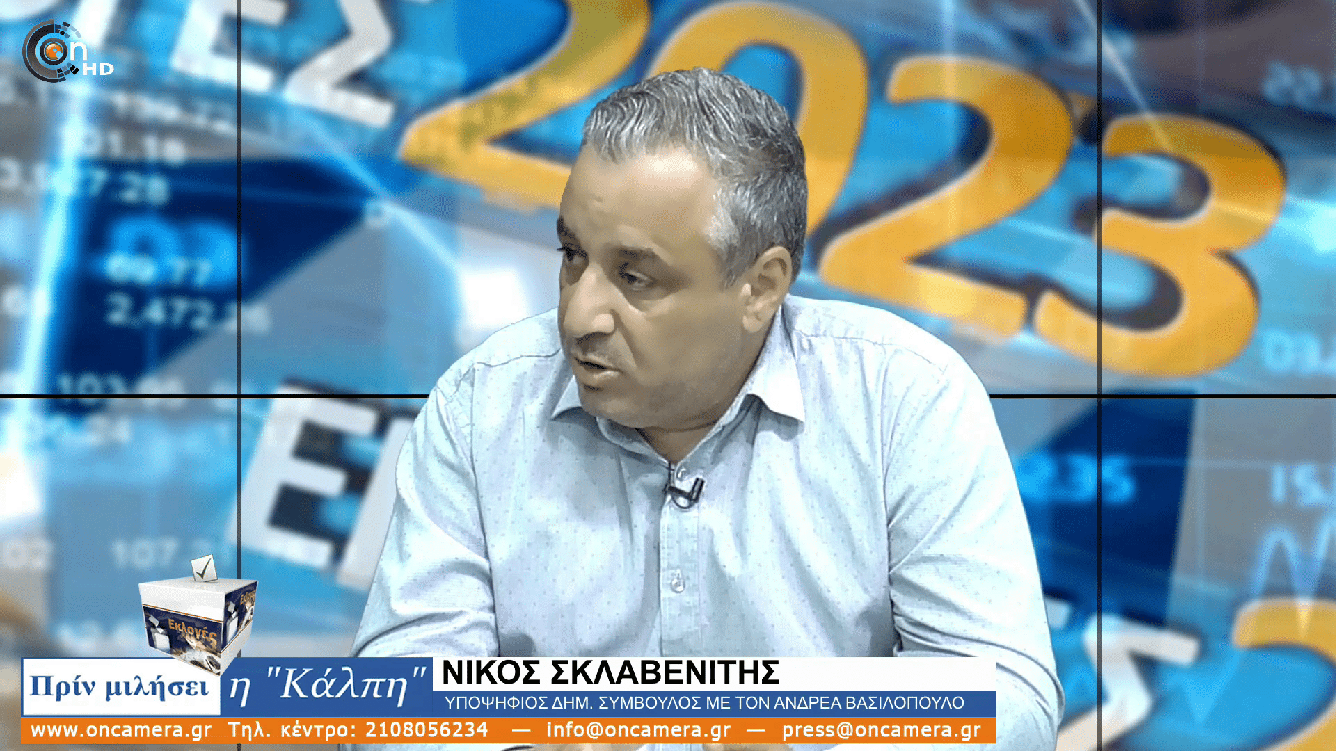 Ν. Σκλαβενίτης: «Προτεραιότητά μας, η ασφάλεια των κατοίκων» › OnCamera.gr