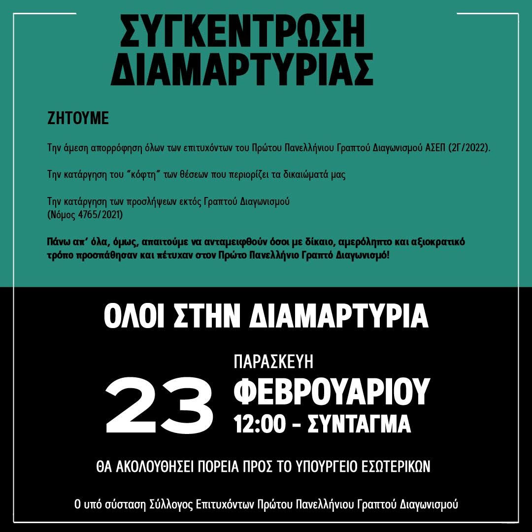 Επέτυχαν μέσω ΑΣΕΠ αλλά είναι εκτός… › OnCamera.gr