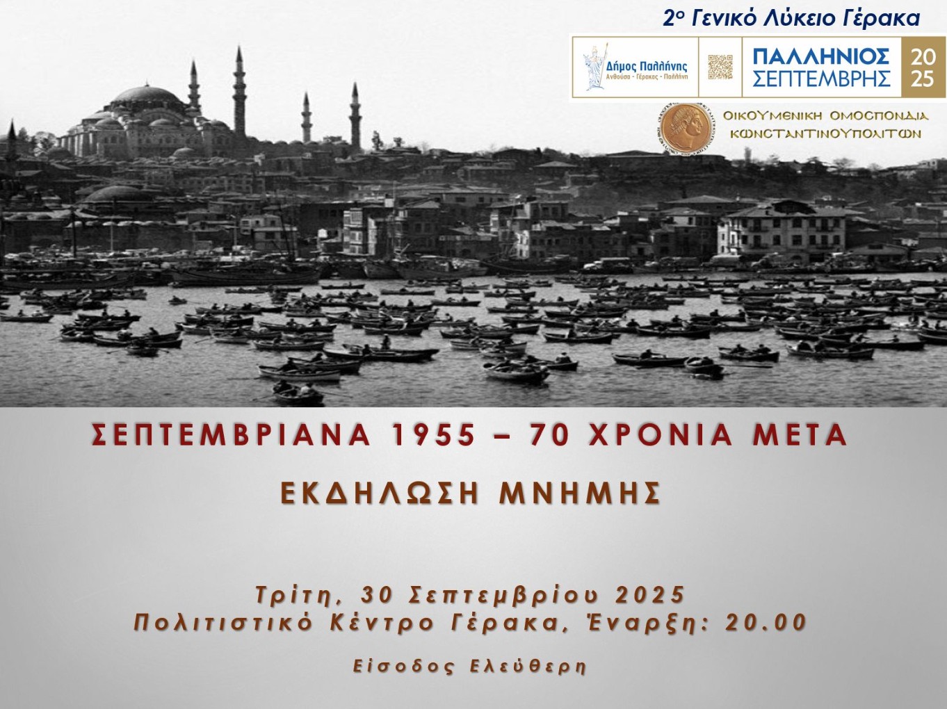 70 Χρόνια από τα Σεπτεμβριανά: Παλλήνιος Σεπτέμβρης 2025