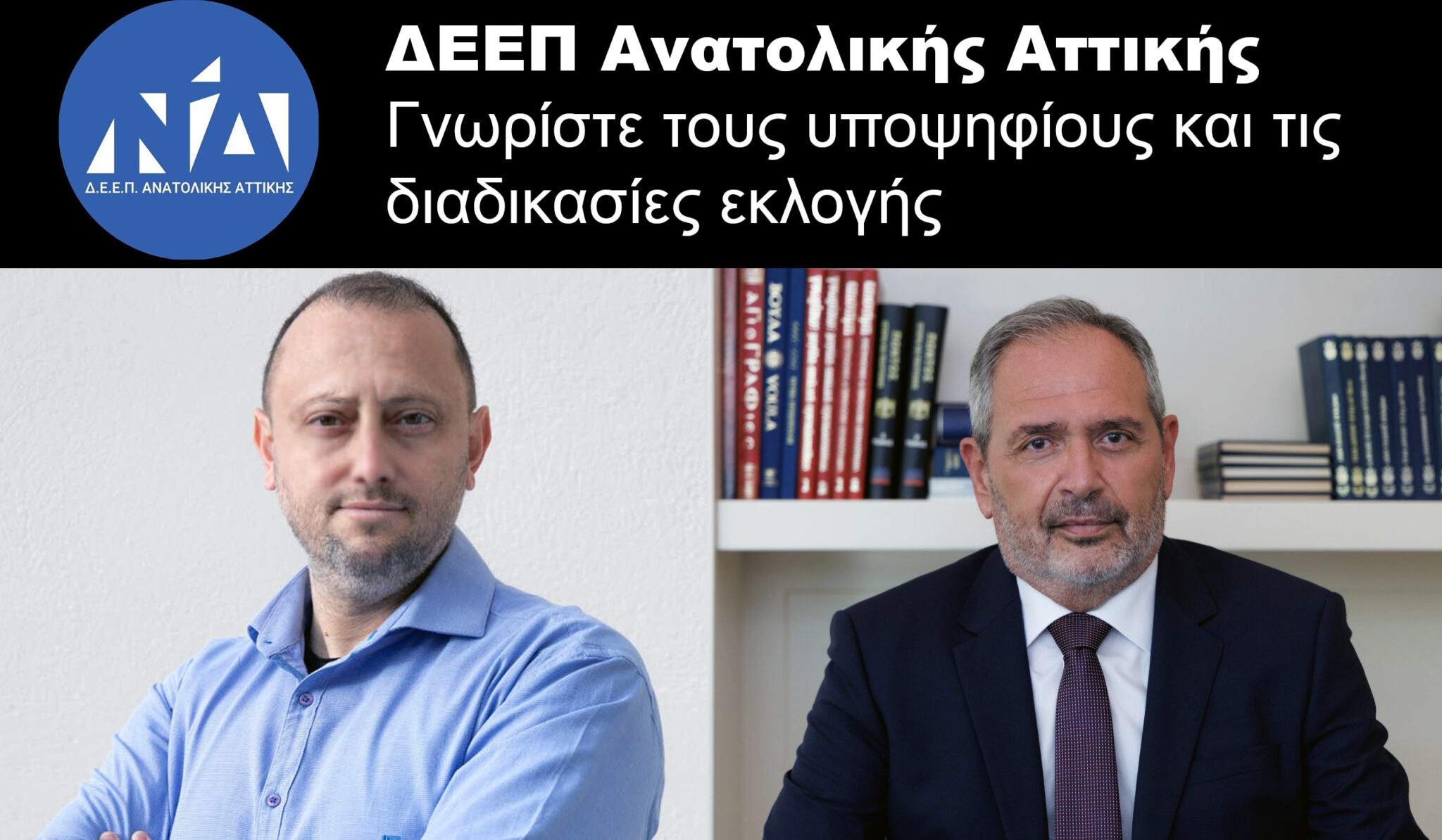 Αυξάνονται οι ρυθμοί για τις εσωκομματικές εκλογές της ΝΔ στην ...
